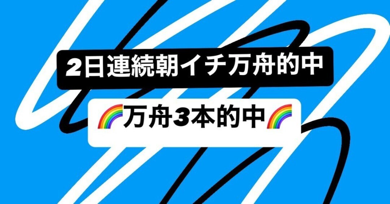 🌈12月22日の競艇予想予定🌈㊗️下関2460倍含む万舟3本的中㊗️2日連続朝イチ万舟的中🎉🎉明日、ナイター自動配信🙌🙌｜競艇予想屋パッキャ