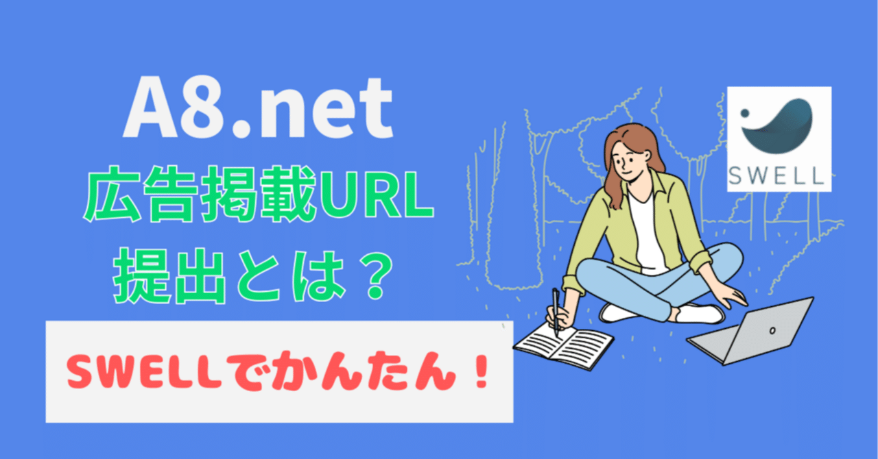 A8.netの広告掲載URL提出とは？SWELLで簡単！一括抽出方法を解説｜じゅんど/Webライター