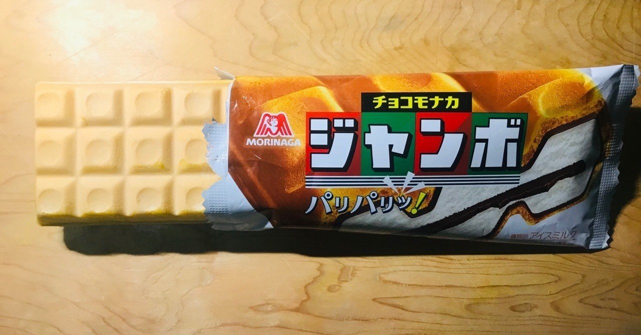 テクスチャーキング「チョコモナカジャンボ」｜江六前一郎｜Ichiro Erokumae｜note