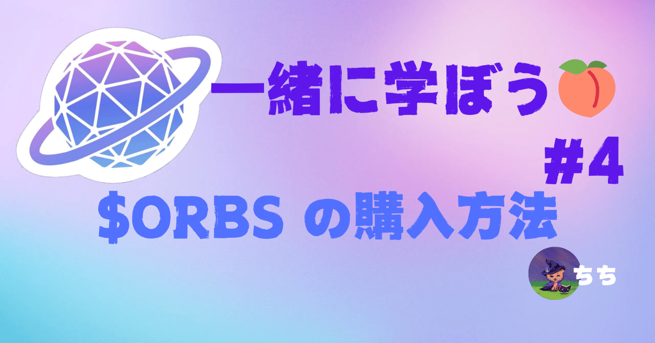 一緒に学ぼう🍑 #4 ~$ORBS の購入方法~｜Orbsアンバサダー