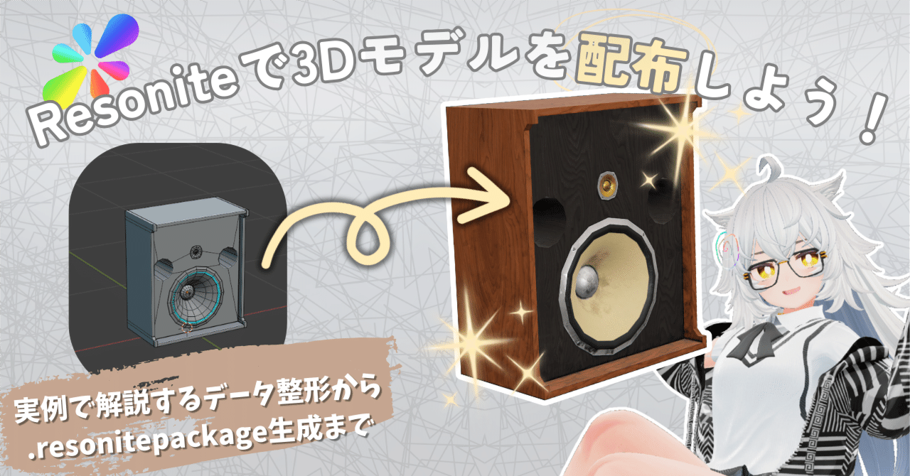 Resoniteで3Dモデルを配布しよう！｜akiRAM