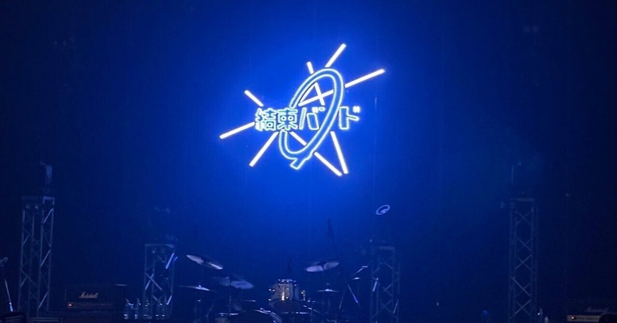 セトリ曲を語る！結束バンド ZEPP TOUR 2024 “We will”ZeppNagoya①｜Sora_ly