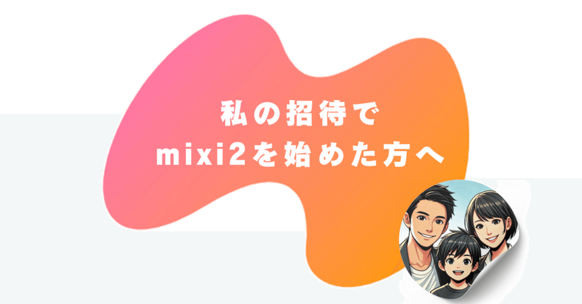 私の招待で「mixi2」を始めた方へ｜アトカ / AI（ChatGPT）コラムライター