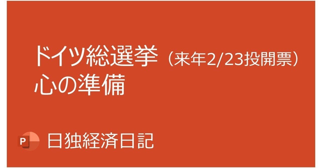 ドイツ総選挙（来年2/23投開票）心の準備｜Nobuo Date