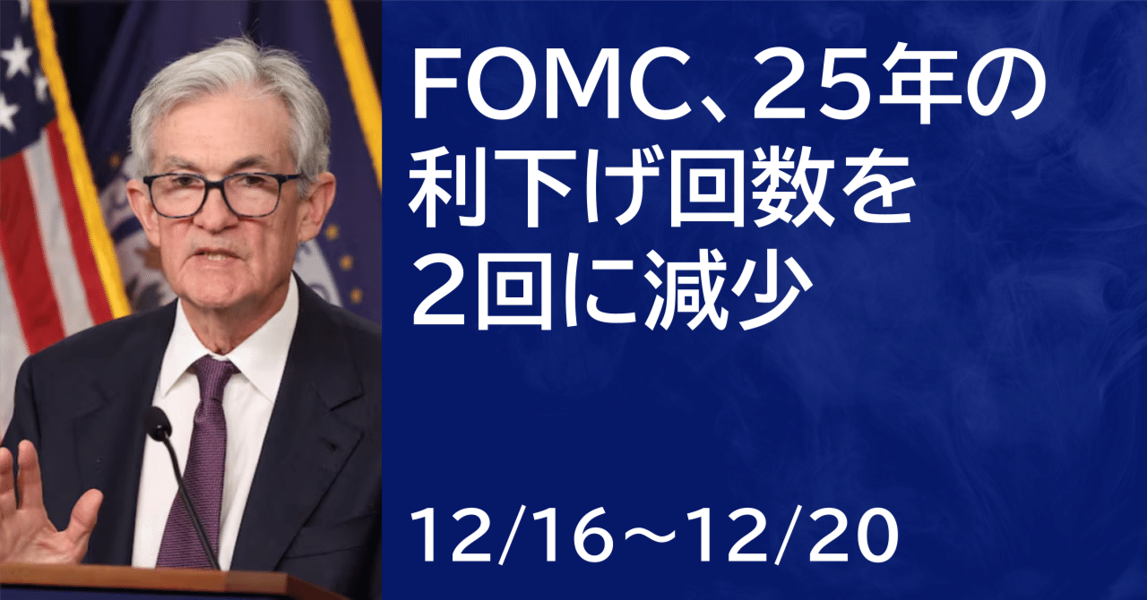 【米国株12/16~12/20まとめ】FOMC、25年の利下げ回数を2回に減少、慎重姿勢へ｜Koji 投資家・トレーダー