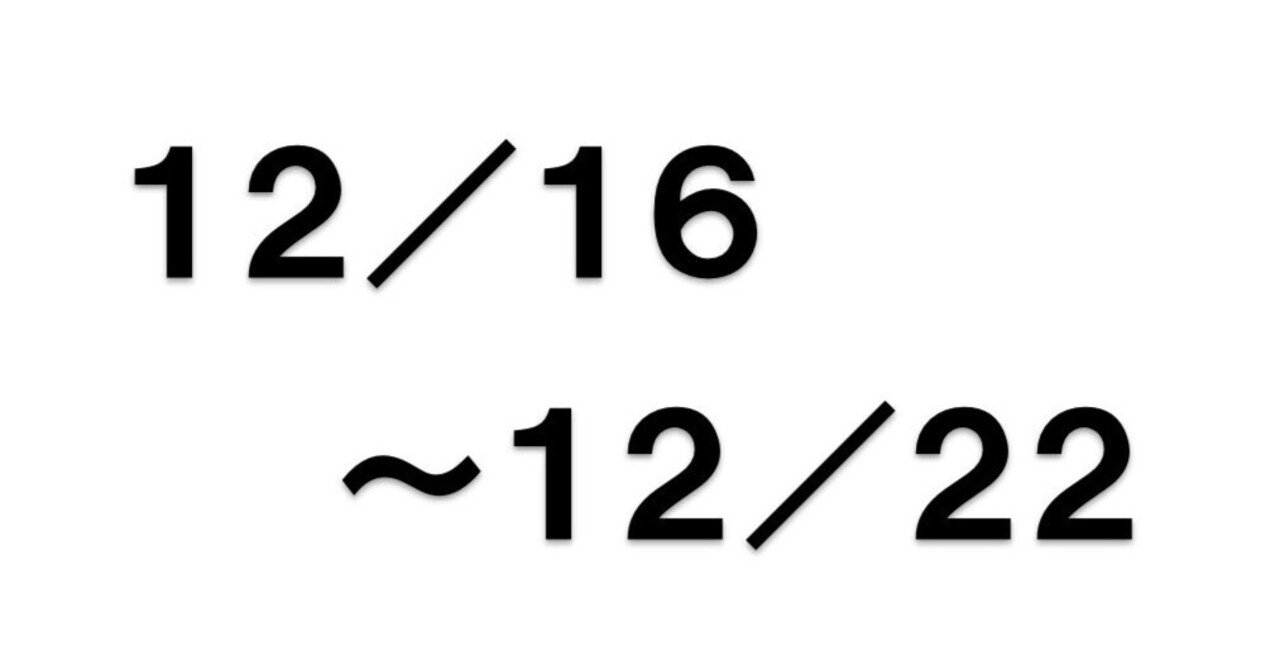 週間記録（12/16〜12/22）｜yuyaのblog