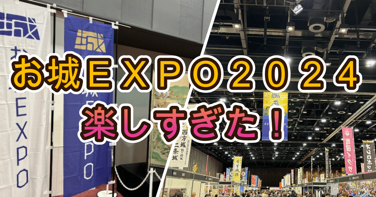 お城EXPO2024に行ってきました！｜知識の広場
