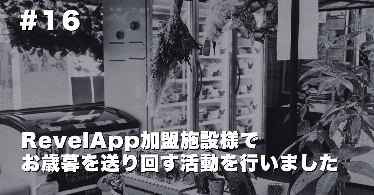 #16 RevelApp加盟施設様でお歳暮を送り回す活動を行いました｜近藤 貴司｜テクノロジーと福祉を繋ぐ人