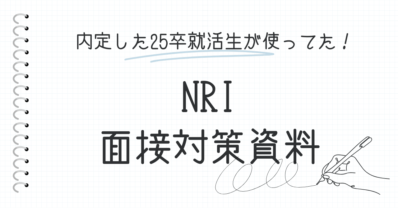 NRI 面接対策資料｜理系就活@GAFA内定者が教えるコツ