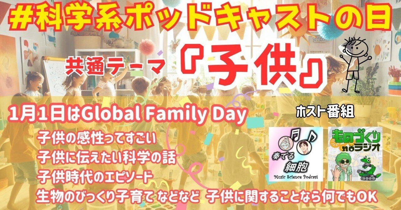 ホストやります#科学系ポッドキャストの日 1/1-10 イベントのお知らせ｜Tatsu Kono