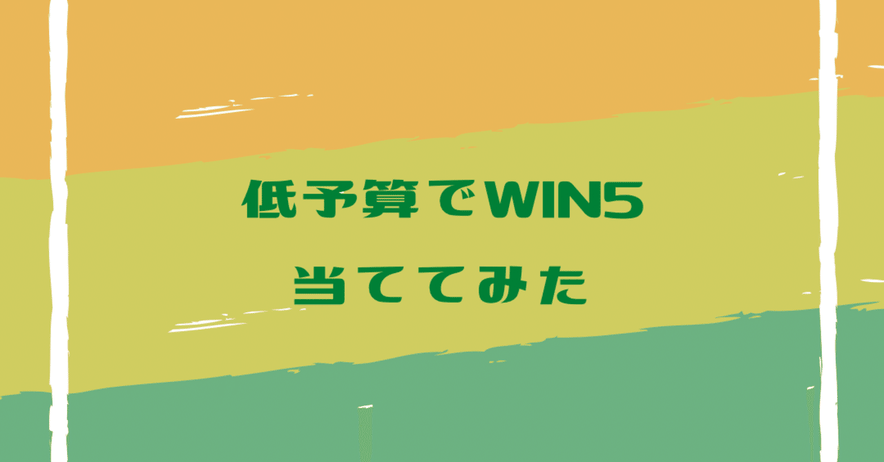 低予算でWIN5当ててみるその21（2024/12/22）｜sugaokasao