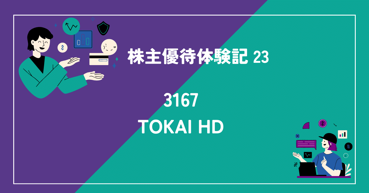 株主優待体験記 23 - TOKAI HD｜Sunobo