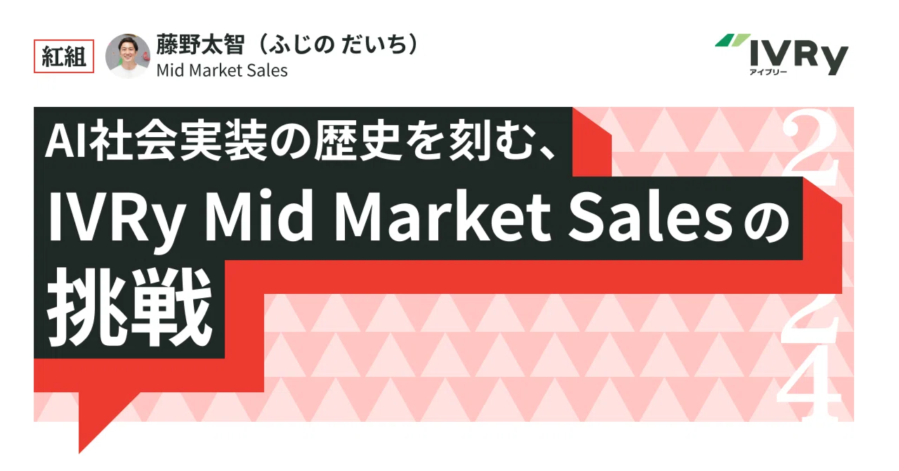 AI社会実装の歴史を刻む、IVRy Mid Market Sales の挑戦｜藤野太智/ IVRy