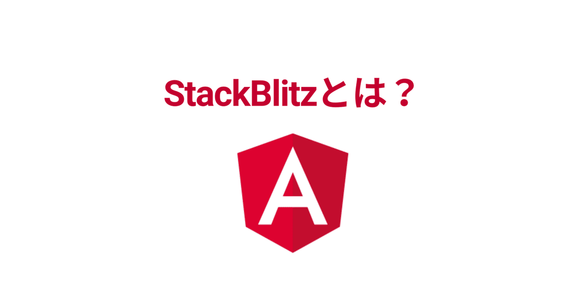 StackBlitzとは？。はじめてのAngular超入門。実践で学ぶ本格Webアプリ開発【TypeScript】｜浜田篤【Udemyベスト ...