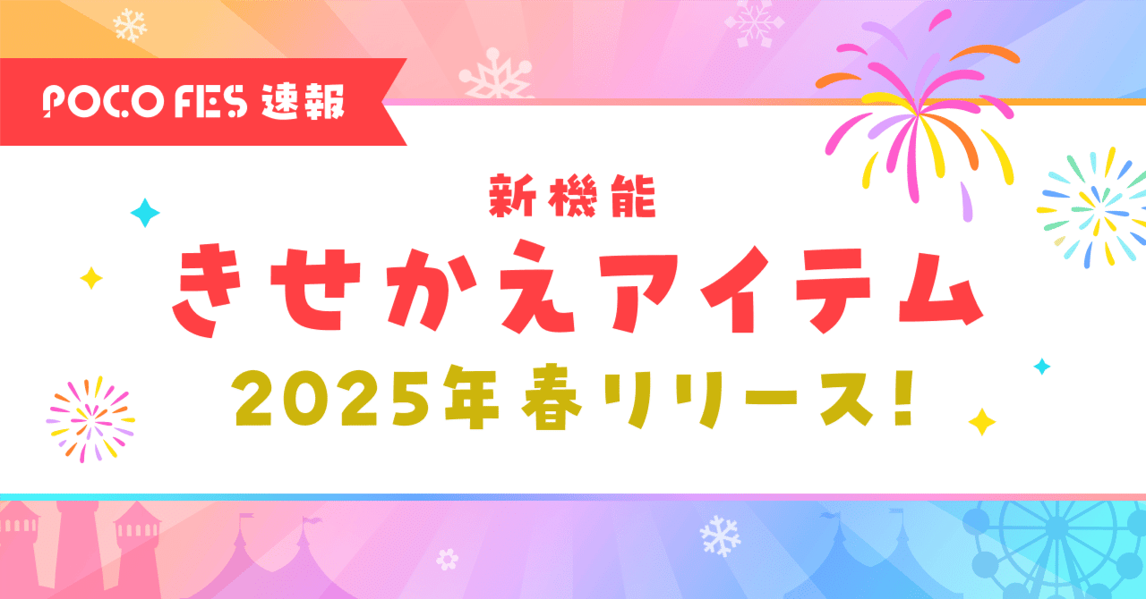【新機能発表】いつものアイテムが変わる！？「きせかえアイテム」2025年春リリース決定！｜Pococha(ポコチャ)公式