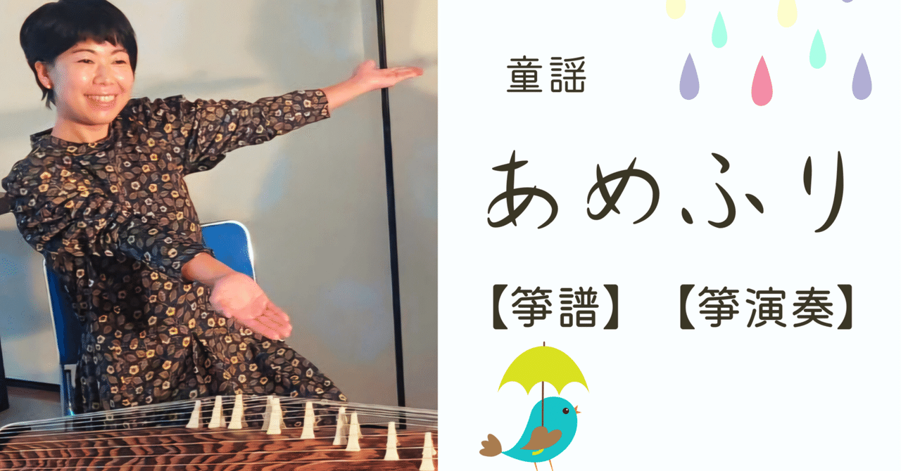 童謡『あめふり』の箏譜を描いてみました｜ichikamori