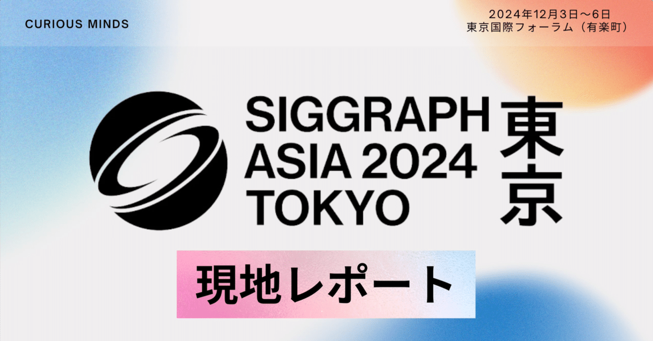 3年ぶりに東京で開催されたSIGGRAPH Asia 2024に参加してきた！｜Forum OpenUSD Tokyo