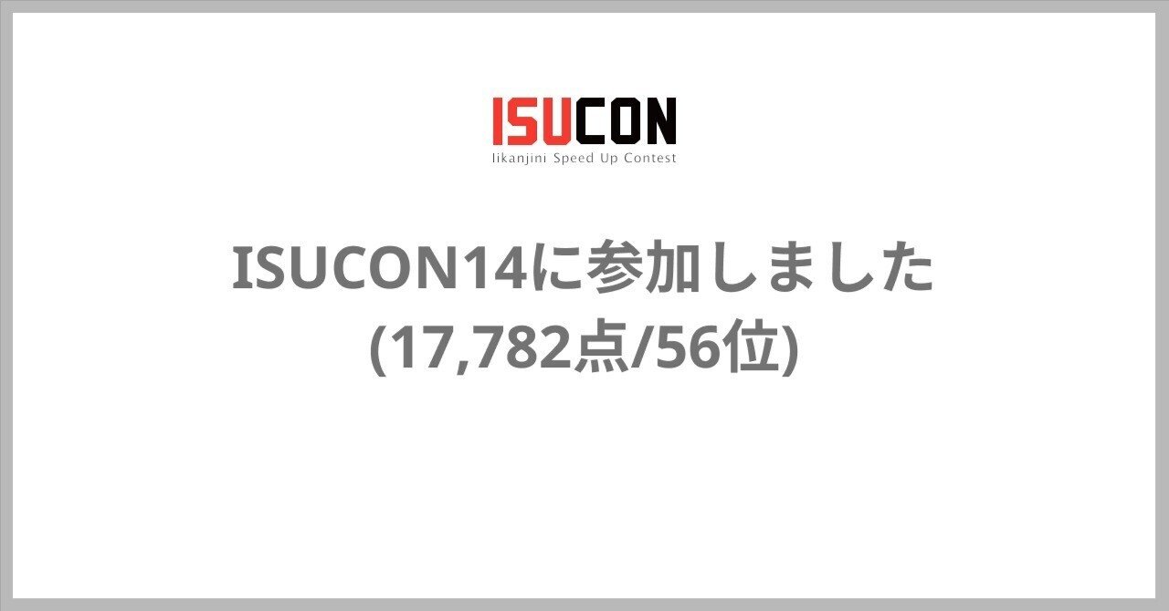 ISUCON14に参加しました(17,782点/56位)｜tagty