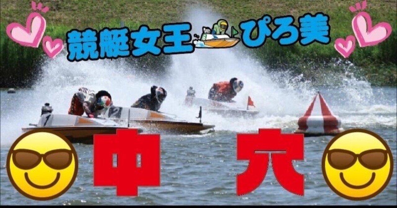 🧐⭐堅め中穴狙い⭐🧐🔥大本命5点絞り🔥and😎保険穴狙い😎【丸亀4r】16時41分締切レース😍勝負レース💛競艇🚤｜競艇女王🚤ぴろ美＠競艇生活6年目突入