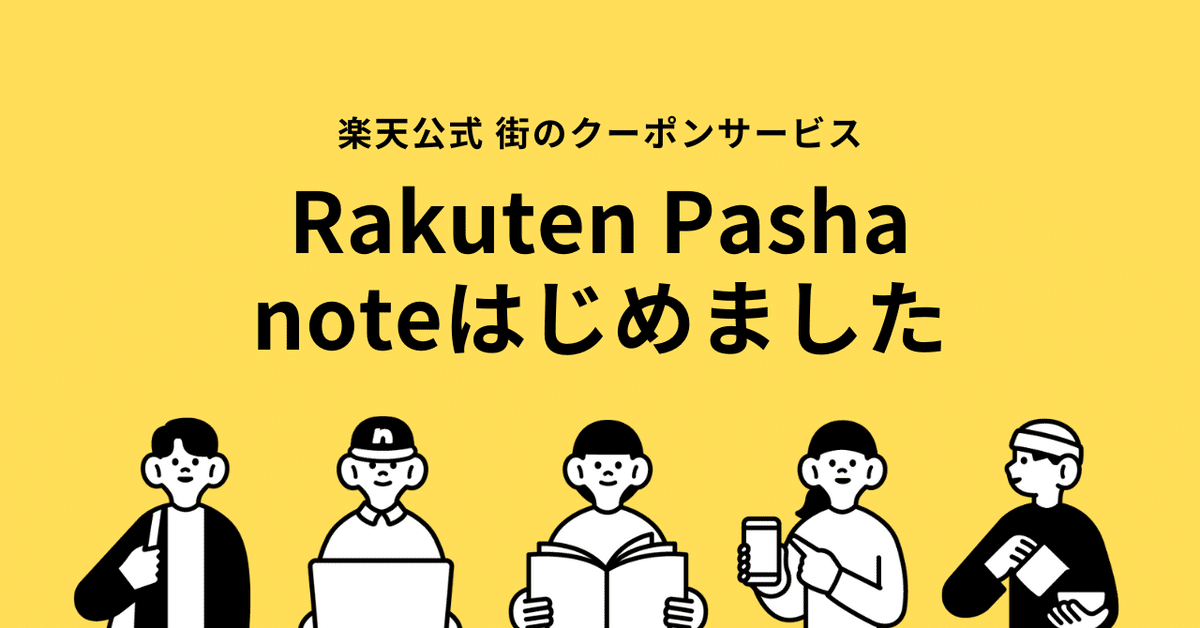 サービス紹介 | はじめてのnote｜Rakuten Pasha