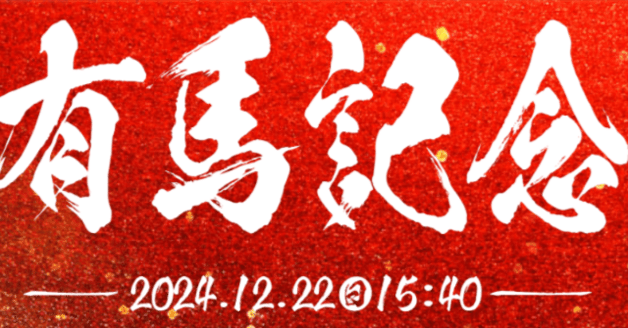 第69回 有馬記念予想｜arinco_house202