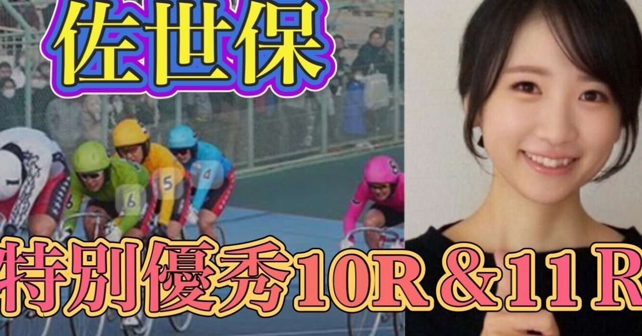 佐世保特優秀10R＆11R｜サテライト典子【ボートレース典子ch】
