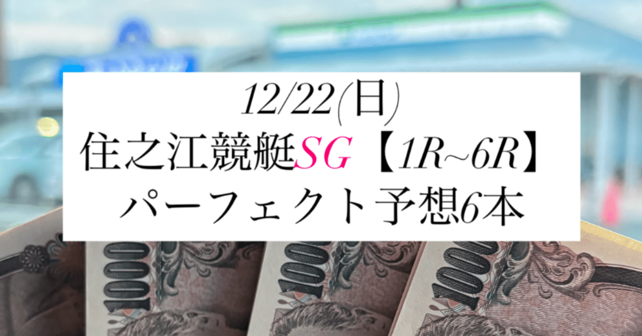 住之江競艇SG【1R~6R】パーフェクト予想3本｜ボス