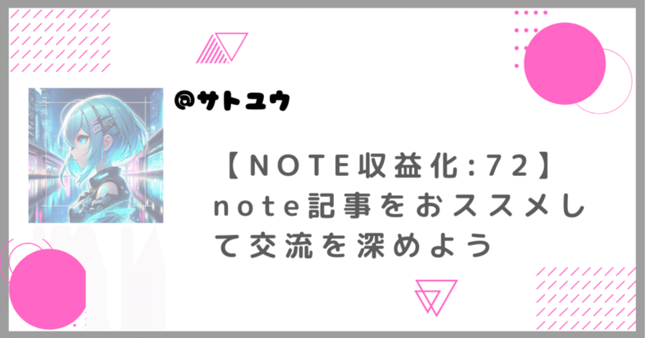 【NOTE収益化:72】note記事をおススメして交流を深めよう｜@サトユウ