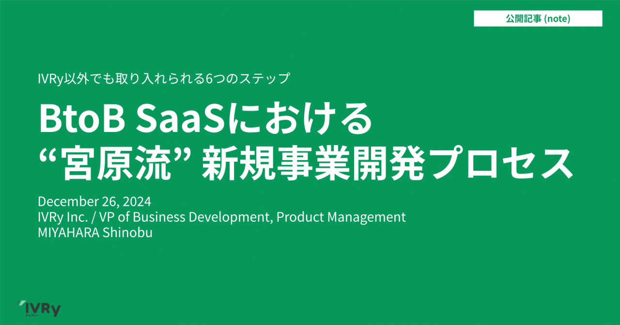 BtoB SaaSにおける “宮原流” 新規事業開発プロセス - IVRy以外でも取り入れられる6つのステップ｜IVRy（アイブリー）公式