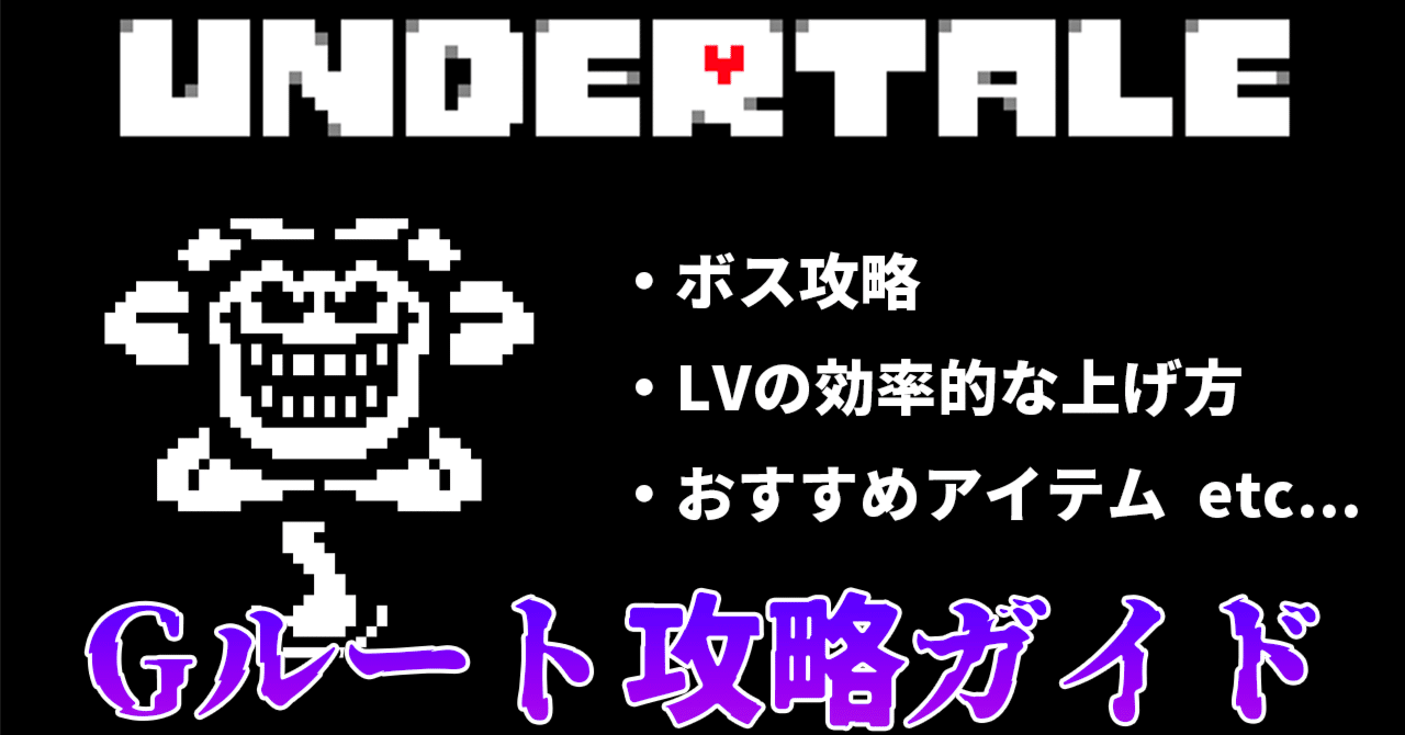 【UNDERTALE】Gルート攻略ガイド｜ヘルミナ