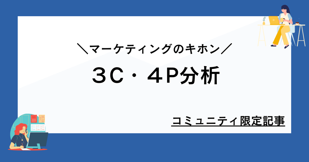 どこでも使えるマーケティング「3C4P分析の話」｜ポン | 絶対定時で帰る仕事術