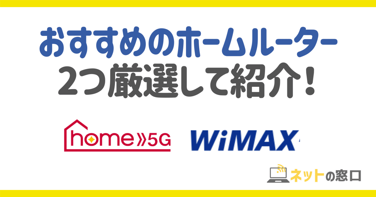 おすすめのホームルーター2選！ドコモhome5GとWiMAXを解説！｜しょう@ネットの窓口
