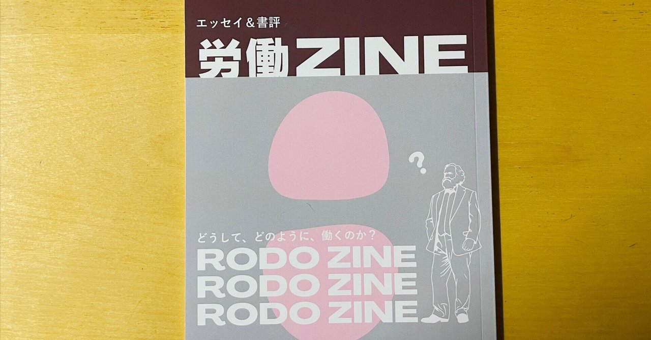 最近買ったZINEの感想文（3/4）『労働ZINE』武田ひかさん他／（おまけ）労働を考える｜猫野ソラ