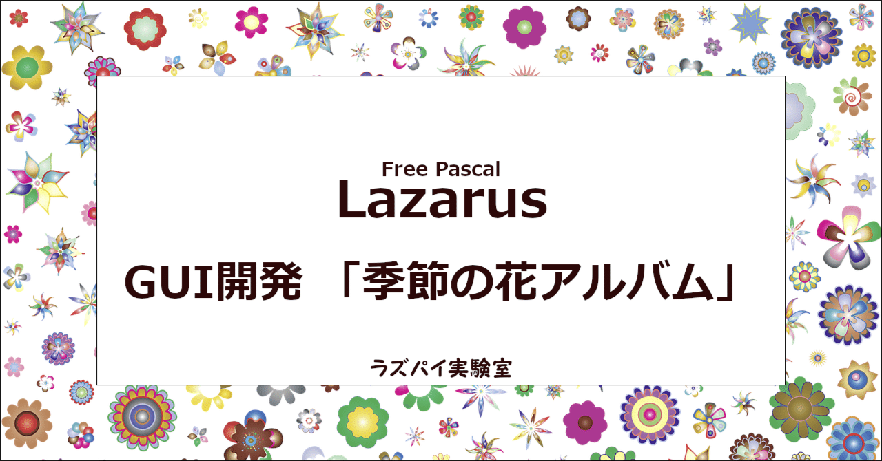 Raspberry Pi4とLazarusで始めるGUIアプリ開発｜はげたまぼっち