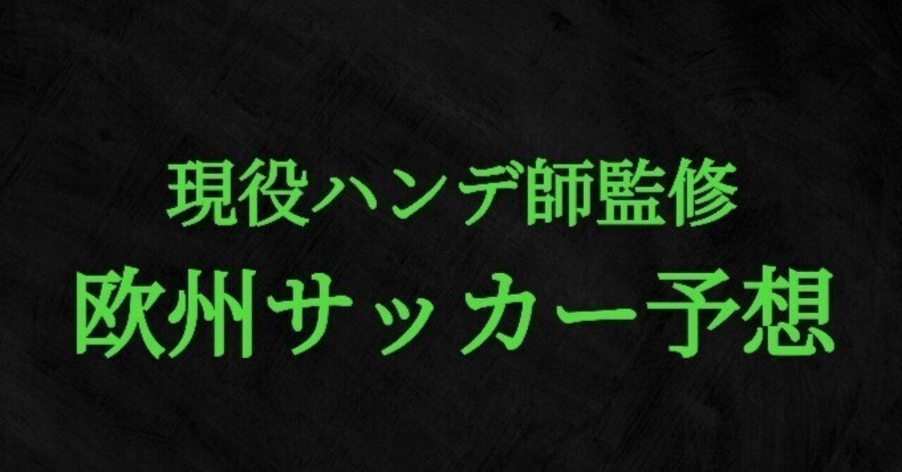 1222 23 現役ハンデプロの欧州・海外サッカー勝敗予想🆙 【欧州リーグ⚽激アツ⇨6試合予想🎯】｜ハンデの虎 海外サッカー勝敗予想 プロ