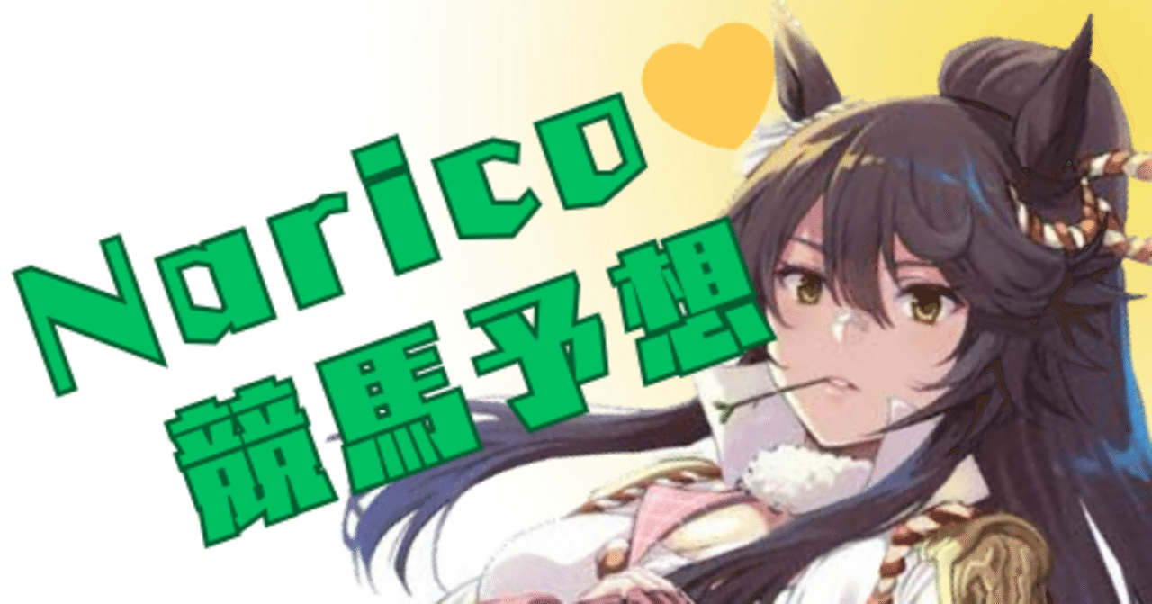 Narico💛2024年12月22日🏇有馬記念予想｜Narico💛競馬予想🏇