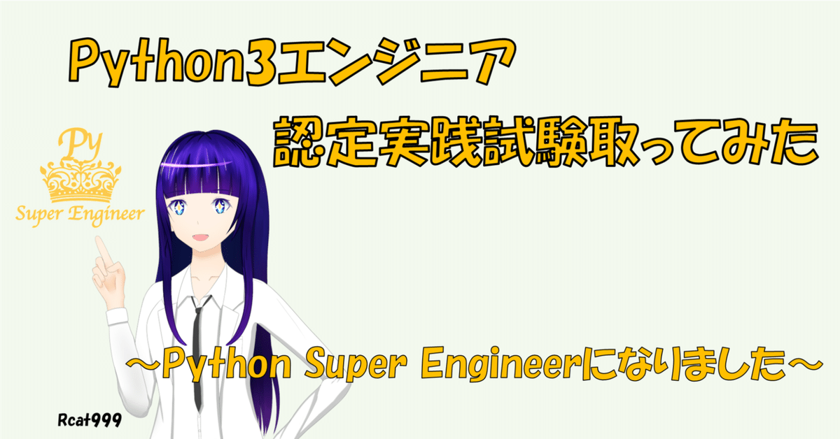 Python3エンジニア認定実践試験取ってみた ～Python Super Engineerになりました～｜Rcat999