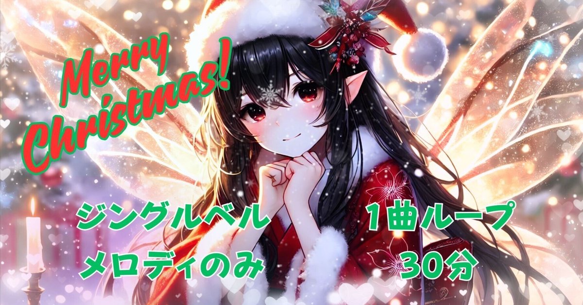 SunoAI - YouTube【ジングルベル】クリスマス用BGM - 1曲ループ【ロマンチックな夜に】｜あゆな