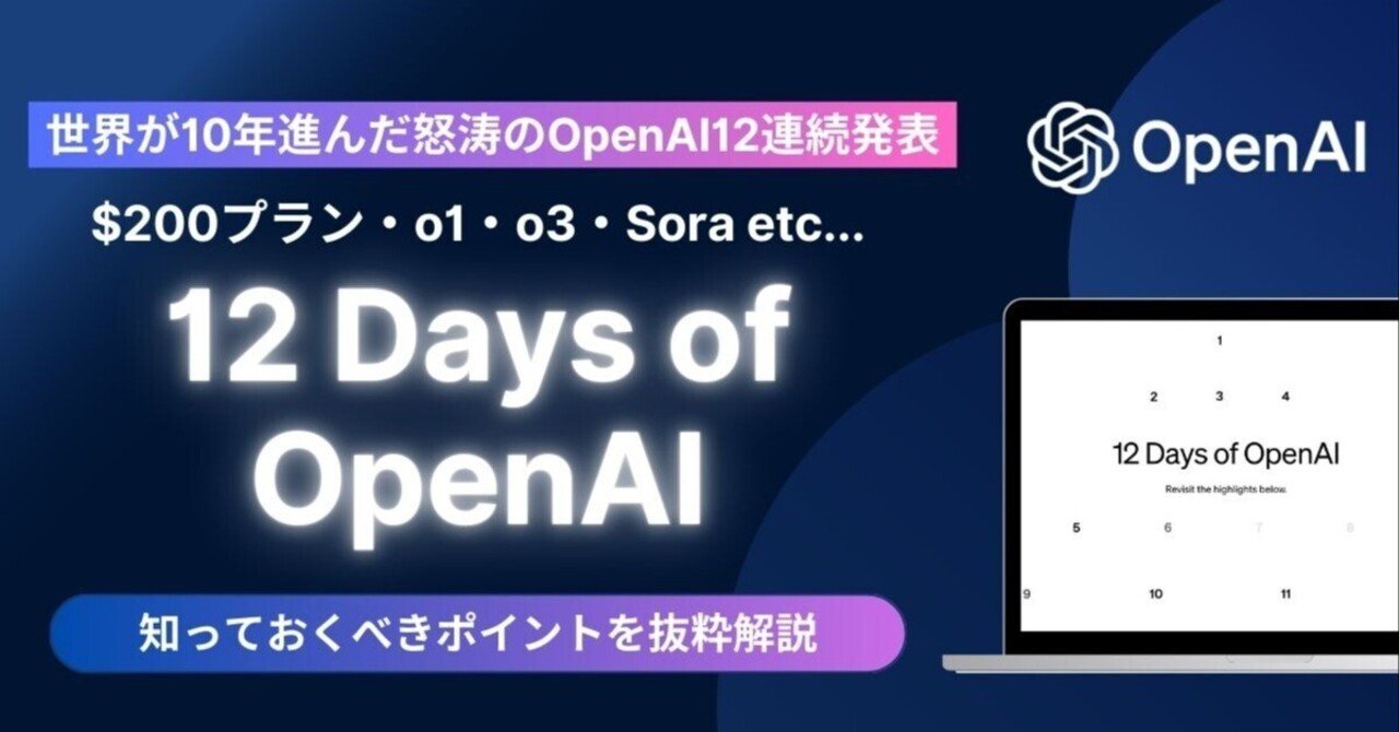 【世界が10年進んだ】OpenAI怒涛の12日連続発表総まとめ。知っておくべきポイントを抜粋解説《$200プラン、o1、o3、Sora、ビデオ ...