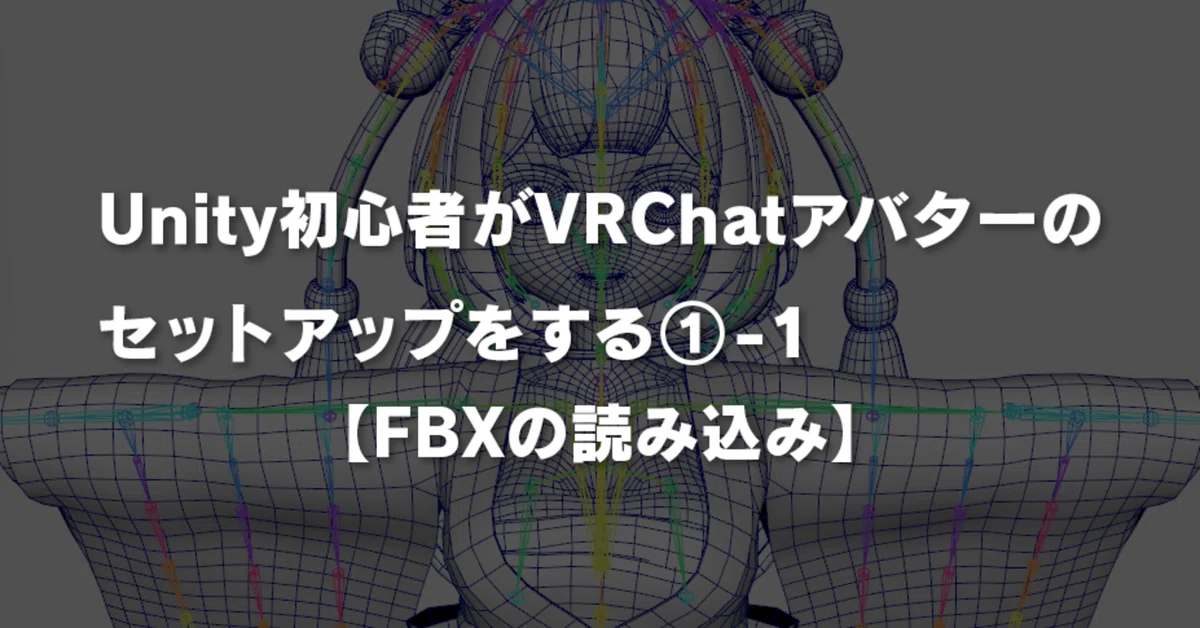 Unity初心者がVRChatアバターのセットアップをする①-1【FBXの読み込み】｜gorouya_cg