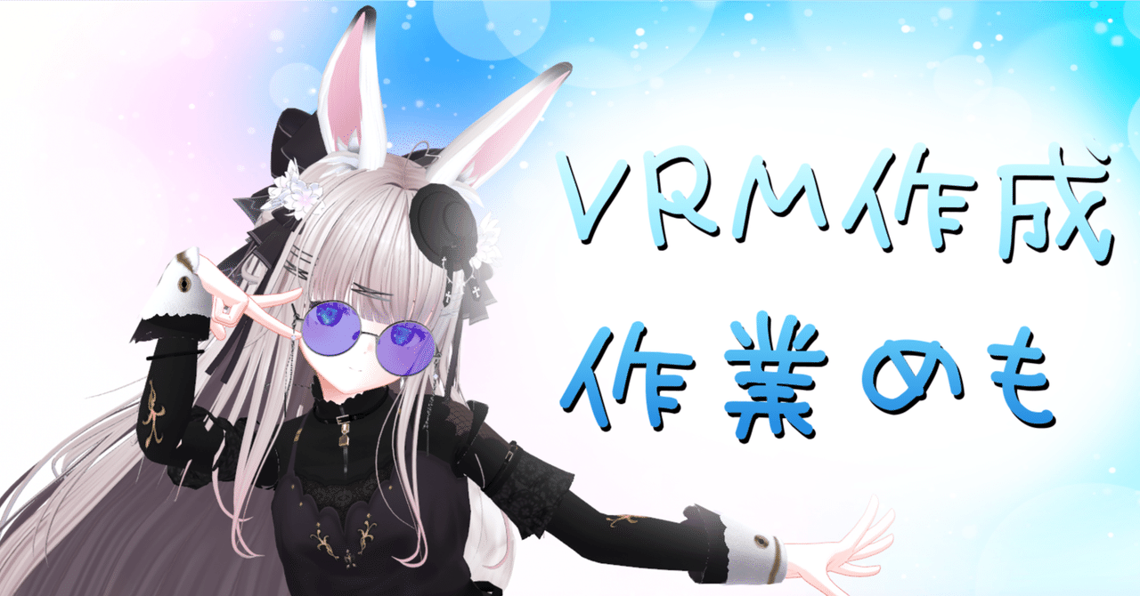 初心者向け・VRM作成手順~ᕱ⑅ᕱ｜ぱにーに