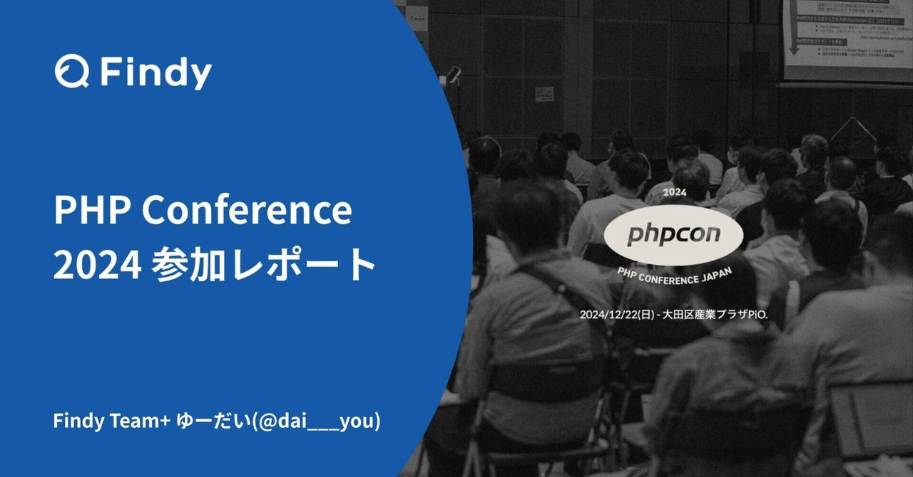 PHP Conference 2024 参加レポート #phpcon｜Findy ゆーだい