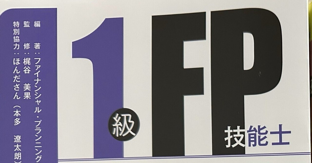 [FP1級]基礎テキスト1周回｜しろゆり