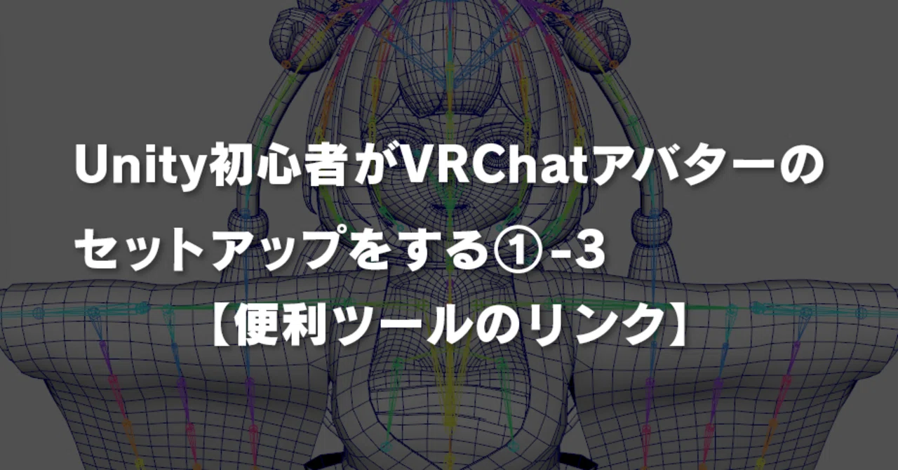Unity初心者がVRChatアバターのセットアップをする①-3【便利ツールのリンク】｜gorouya_cg