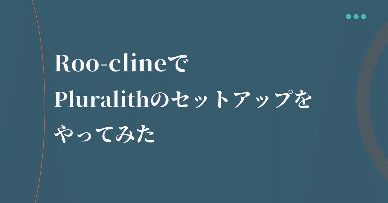 roo-clineで Pluralith のセットアップをやってみた｜Maki@Sunwood.ai.labs