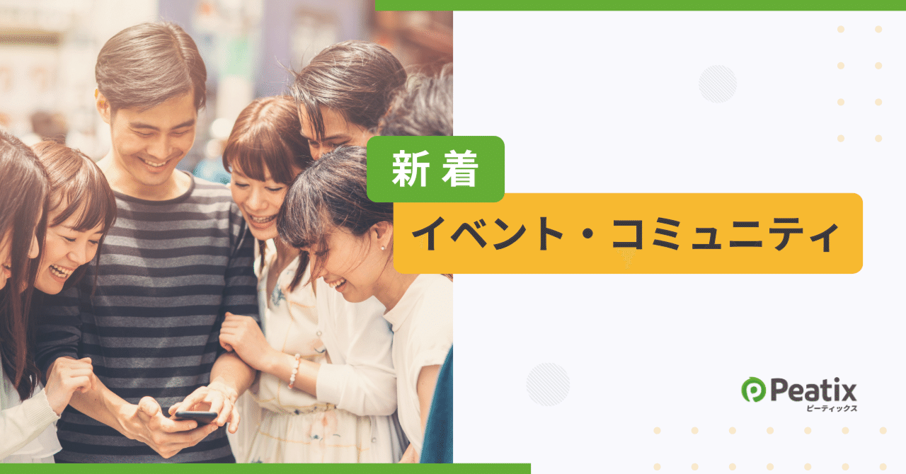 ピーティックス おすすめ新着イベントまとめ（2024年12月24日）｜ピーティックス ( Peatix ) 公式note