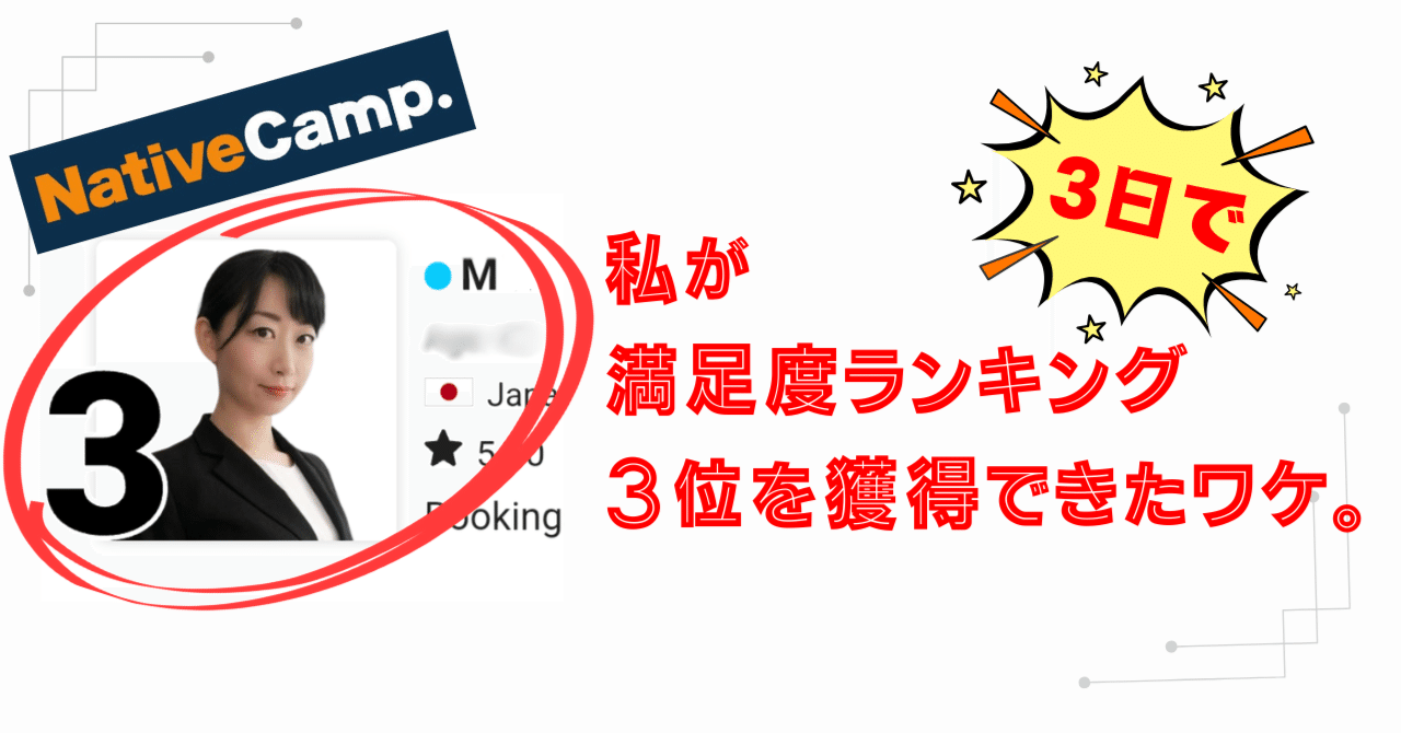 私がNativeCamp3日で満足度ランキング3位を獲得できたワケ。実際の売上＆稼ぐための㊙情報 一部無料アリ すぐに稼ぎたいなら何をする？成功するコツ｜Mina Sato IQ130 ASD ...