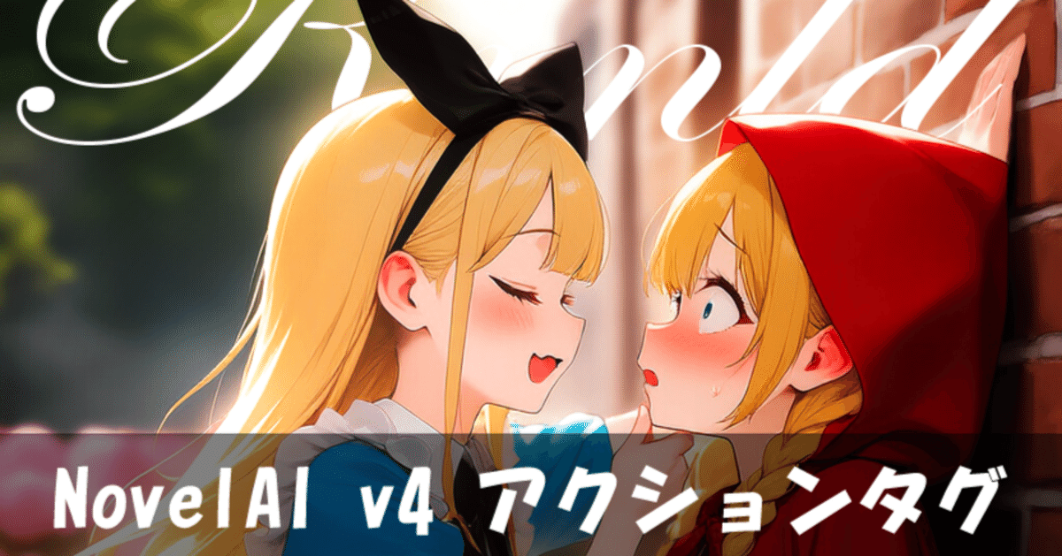 【AIイラスト技術検証】NovelAI v4 アクションタグ（壁ドン）| Action Tags｜rrnld | Nカップめろんちゃんの日常