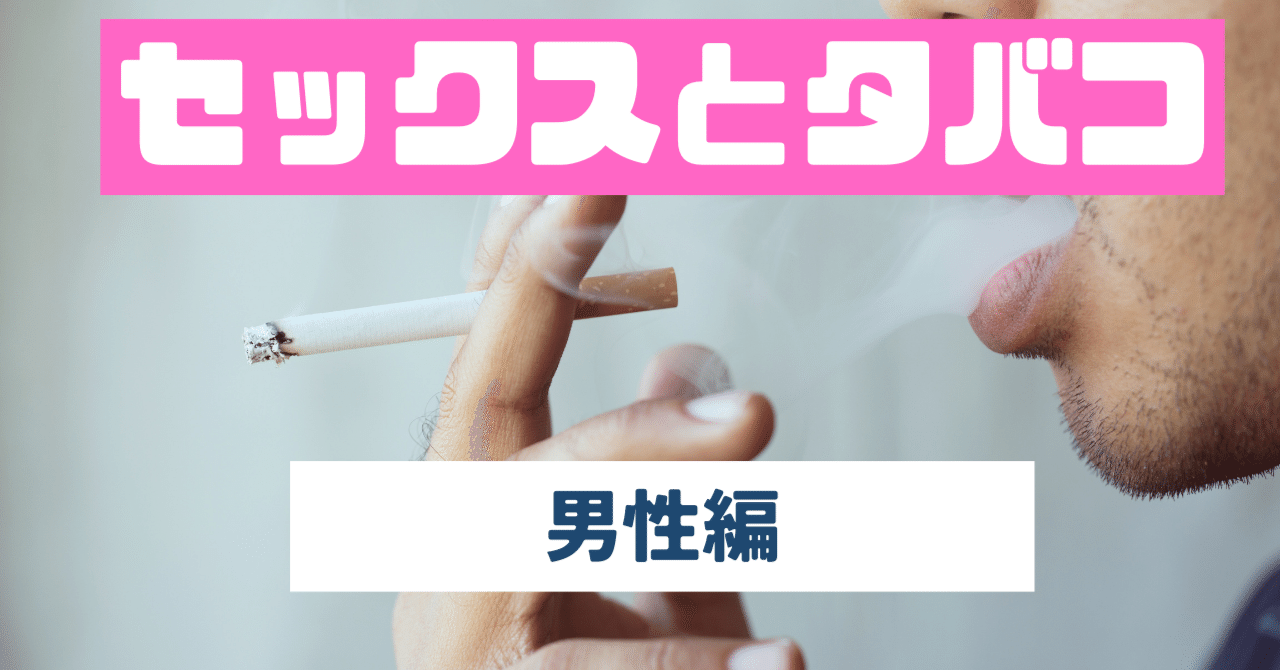 喫煙とセックス（男性編）：タバコが与える意外な影響とは？｜NPO法人SAYi（セイアイ）
