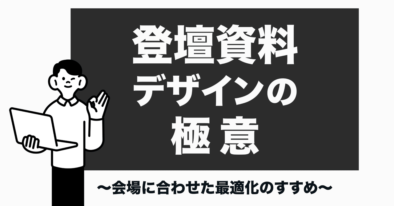 登壇資料デザインの極意 〜会場に合わせた最適化のすすめ〜｜宇野雄 / note inc. CDO
